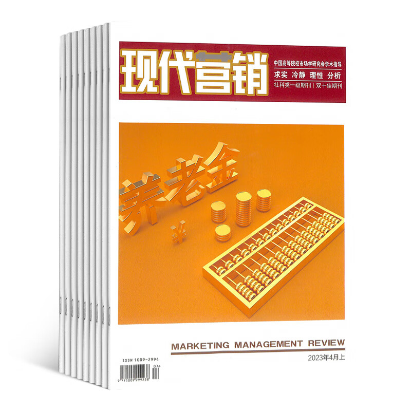 现代营销经营版杂志上旬刊 2023年10月起订阅 1年共12期 商业财经 营销策划杂志铺每月快递