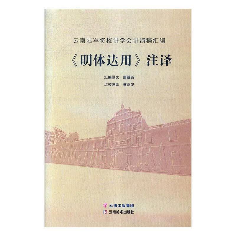 明体达用注译:云南陆军将校讲学会讲演稿汇编