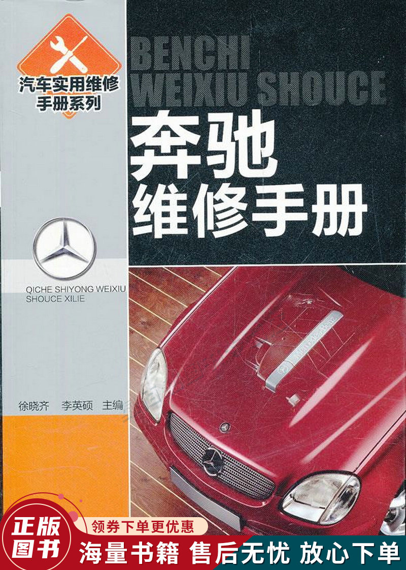 汽车实用维修手册系列：奔驰维修手册