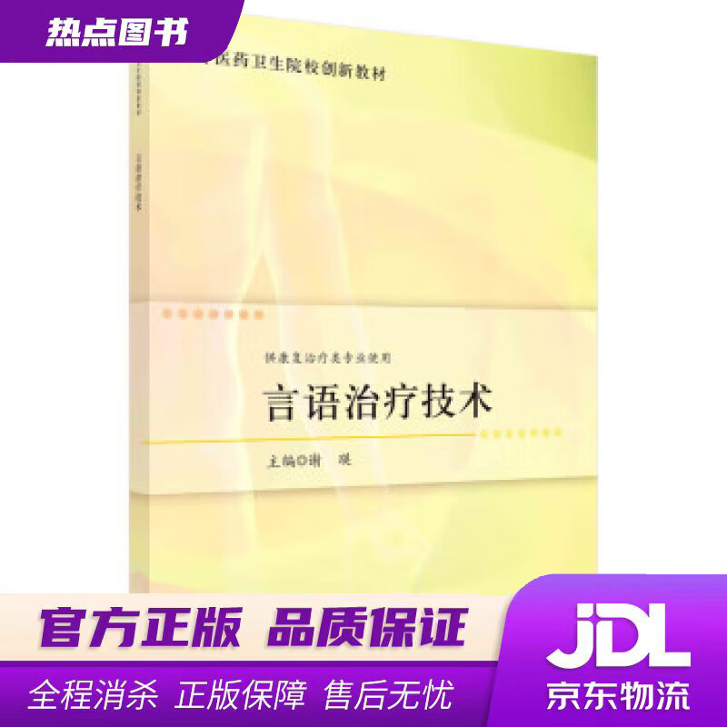 【 官方】言语治疗技术 谢瑛 科学出版社