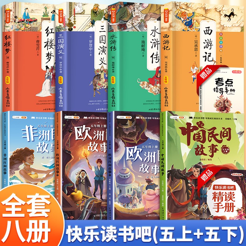 【斗半匠】快乐读书吧五年级上册下册中国民间故事非洲民间故事红楼梦西游记三国演义全套4册四大名著小学生人教版推荐课外阅读书籍配套经典阅读书目 【全8册】快乐读书吧 上册+下册 快乐读书吧