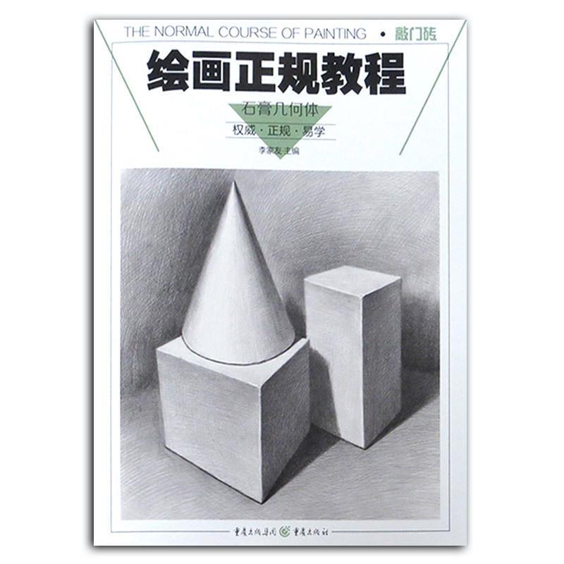 绘画正规教程:石膏几何体 李家友