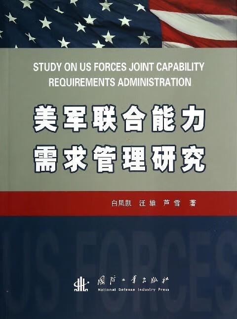 美军联合能力需求管理研究【特惠】
