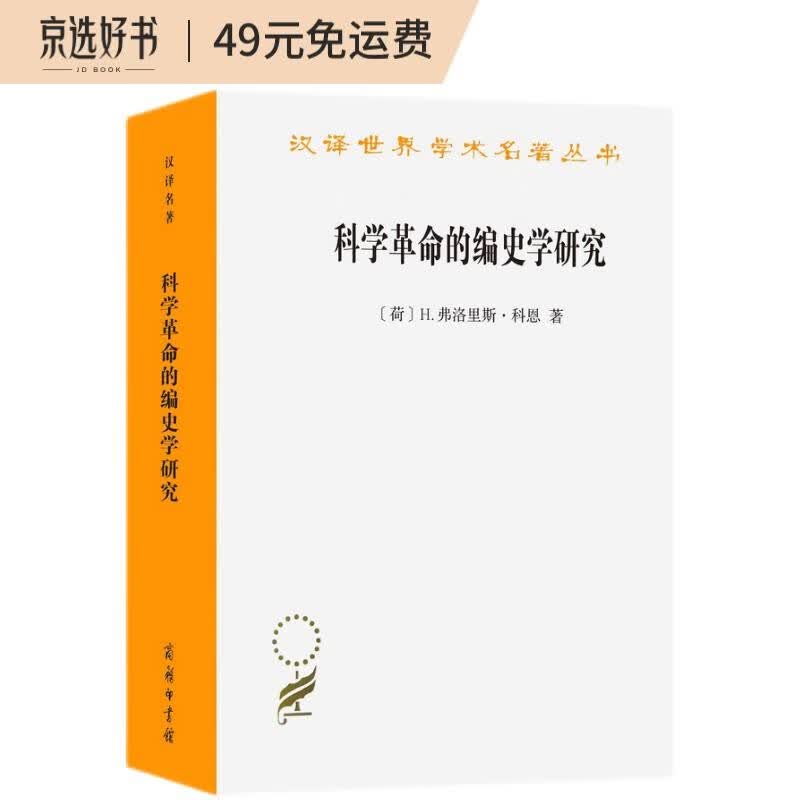 科学革命的编史学研究（汉译名著本20）