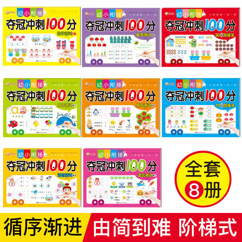 夺冠冲刺100分幼小衔接拼音语言10/20以内加减测试卷一日一练 全套8本