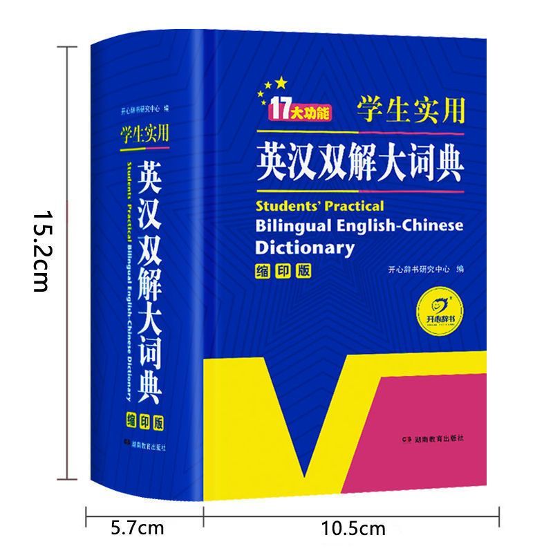 成语词典2022年版新编中华成语字典高中生初中生小学生专 英汉双解大词典 小开本