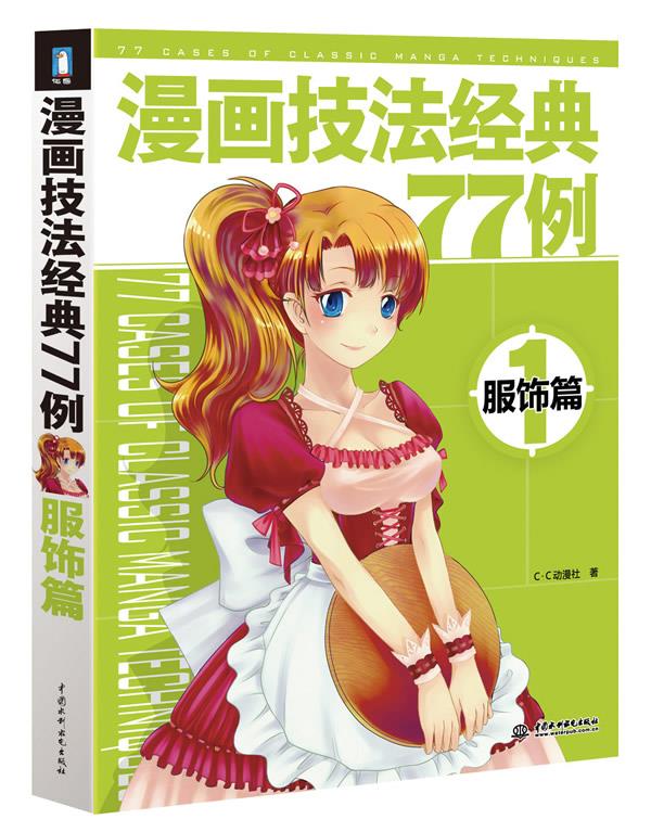 漫画技法经典77例1—服饰篇