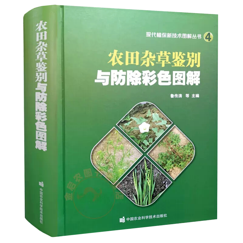 【京联】农田杂草鉴别与防除彩色图解 现代植保新技术图解 农田杂草识别 杂草田间管理农田农作物杂草种类分辨杂草防治除技术书籍