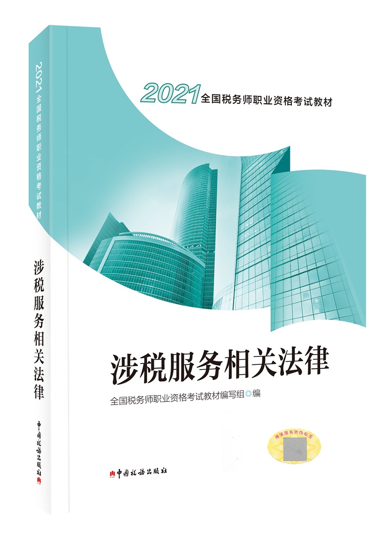 涉税服务相关法律 3022~9787567810815