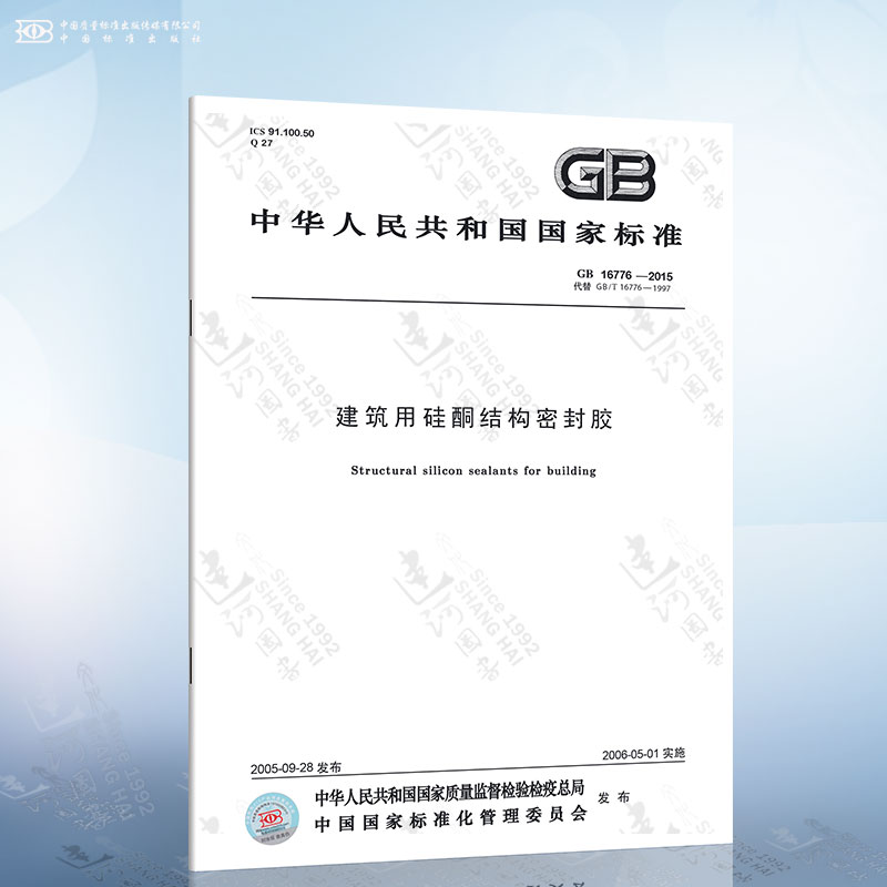 GB 16776-2005 建筑用硅酮结构密封胶