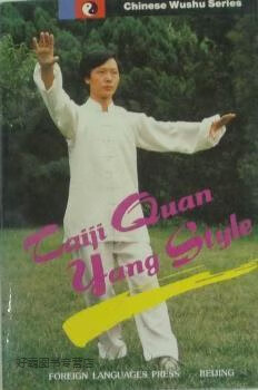 太极拳 杨式 英文,余功保著,外文出版社,9787119018072