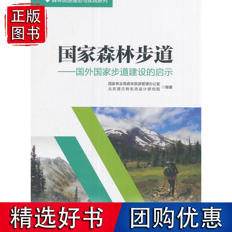 国家森林步道--国外国家步道建设的启示/森林旅游理论与实践系列