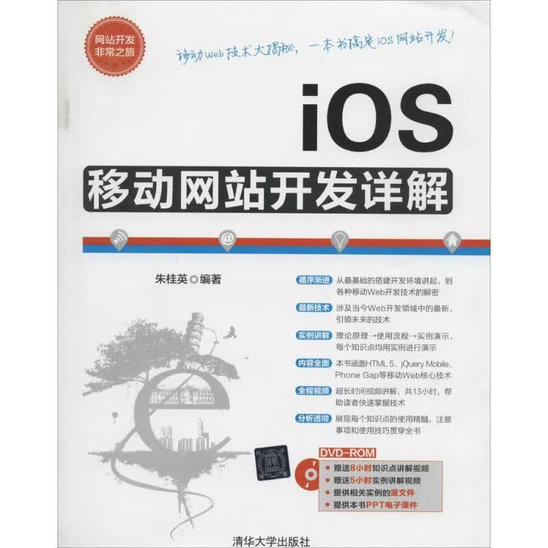 ios移动网站开发详解 朱桂英编著