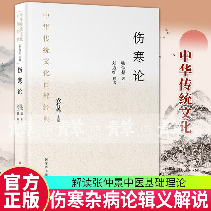 伤寒论张仲景 中华传统文化百部经典 伤寒杂病论辑义解说 刘力红解读中医基础理论入门书籍 国家图书馆出版社 9787501375301 预售