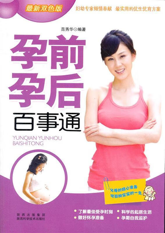 孕前孕后百事通 范秀华 编著 9787536950115
