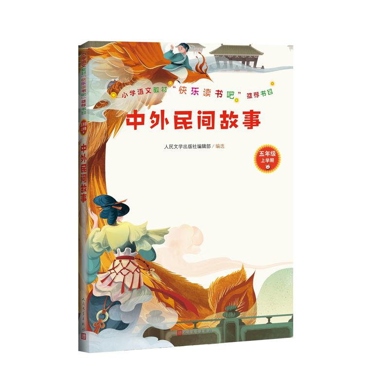 中外民间故事
