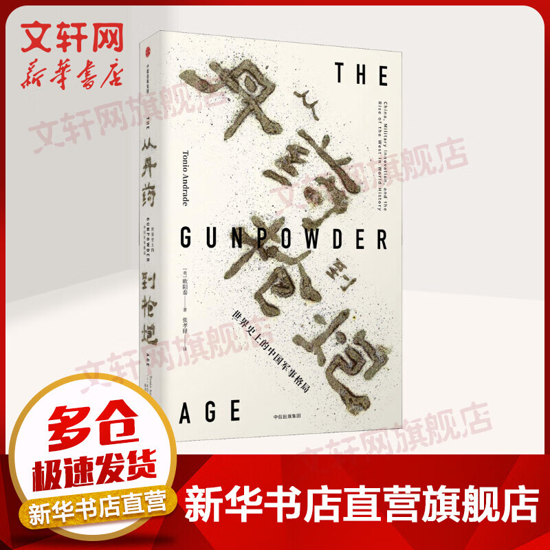 见识丛书29·从丹药到枪炮：世界史上的中国军事格局