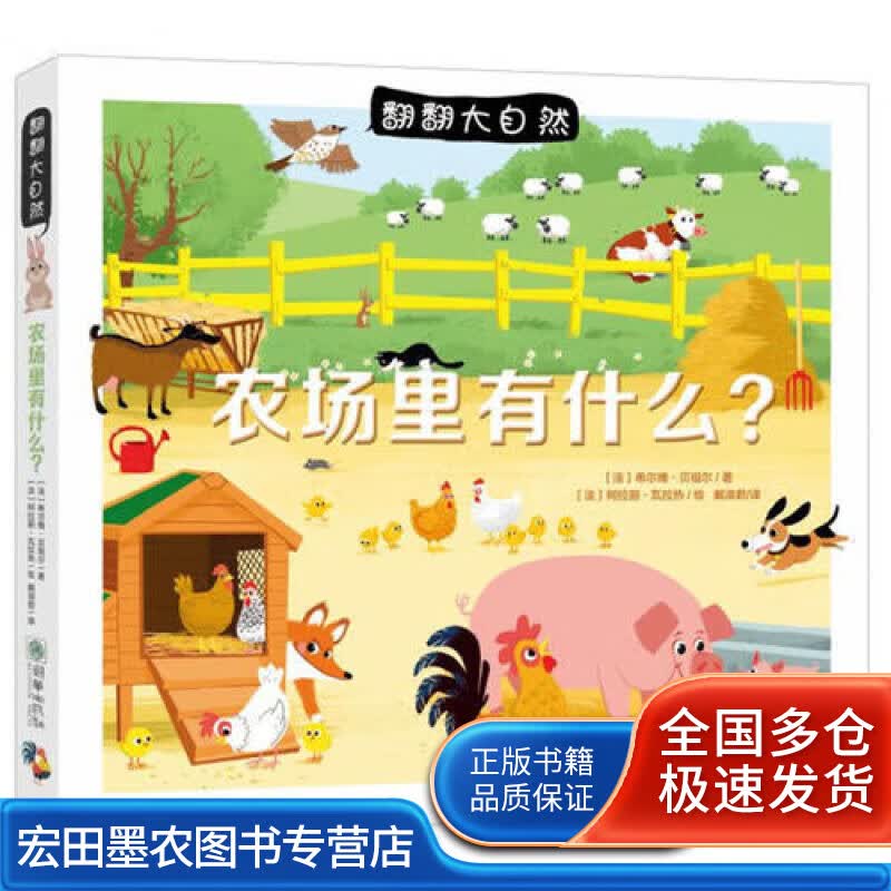 翻翻大自然 农场里有什么？【好书】