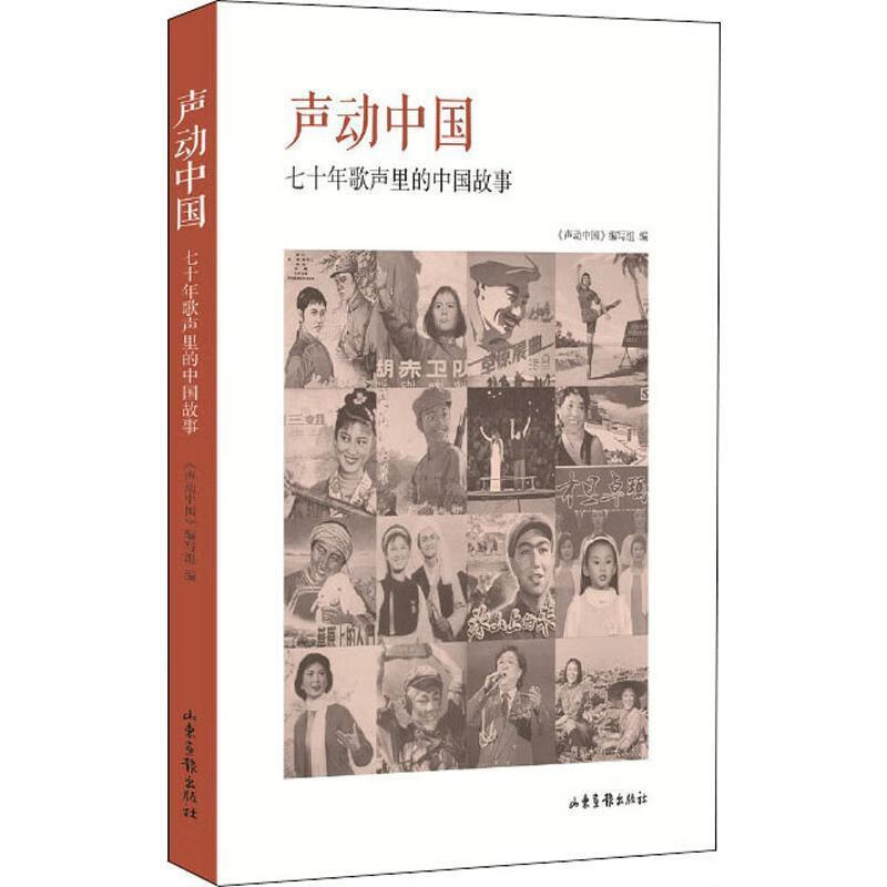 声动中国:七十年歌声里的中国故事