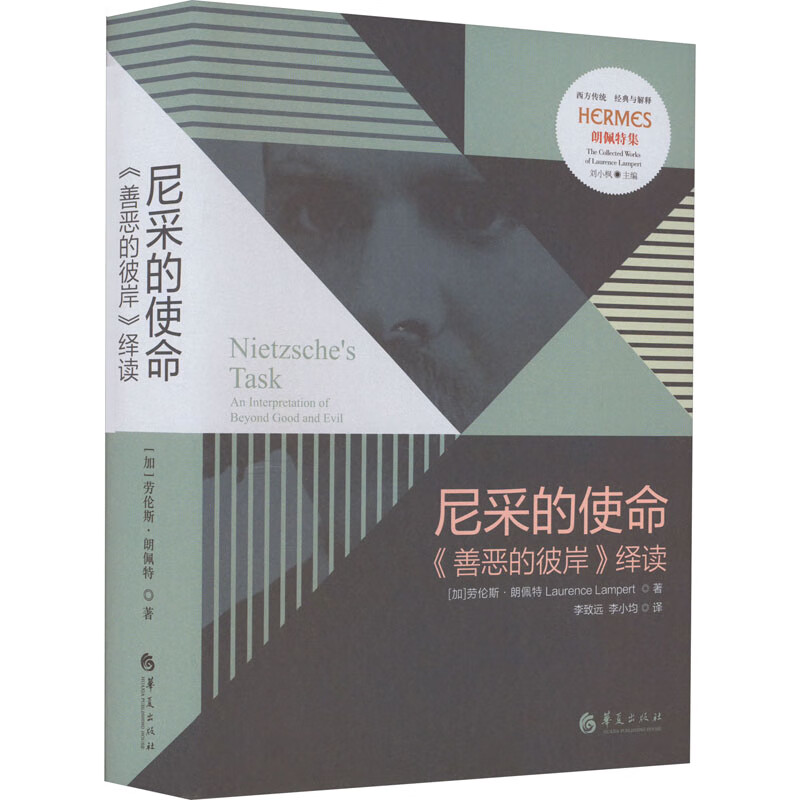 尼采的使命 《善恶的彼岸》绎读 (加)劳伦斯·朗佩特  李致远,李小均 译 书籍