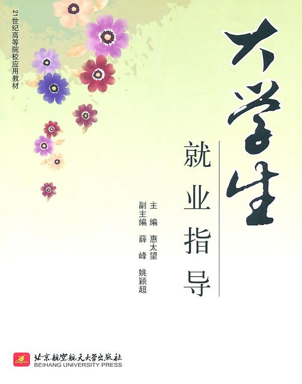 大学生就业指导 惠太望 主编【书】