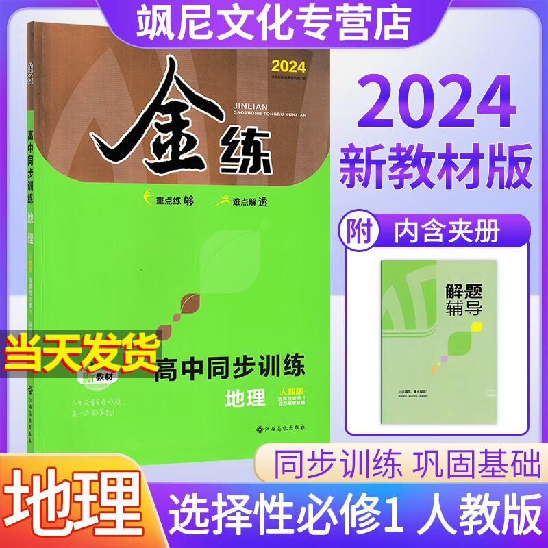 【新教材版】2024金练高中同步训练高二 地理 人教版 选择性必修一
