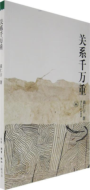 关系千万重 黄仁宇 著 生活.读书.新知三联书店
