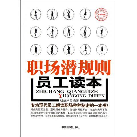 职场潜规则员工读本