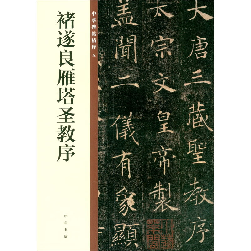 褚遂良雁塔圣教序（中华碑帖精粹）