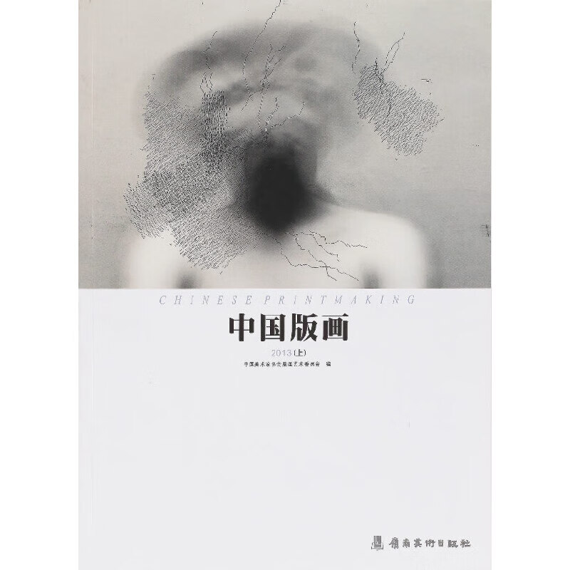 当当中国版画2013·上