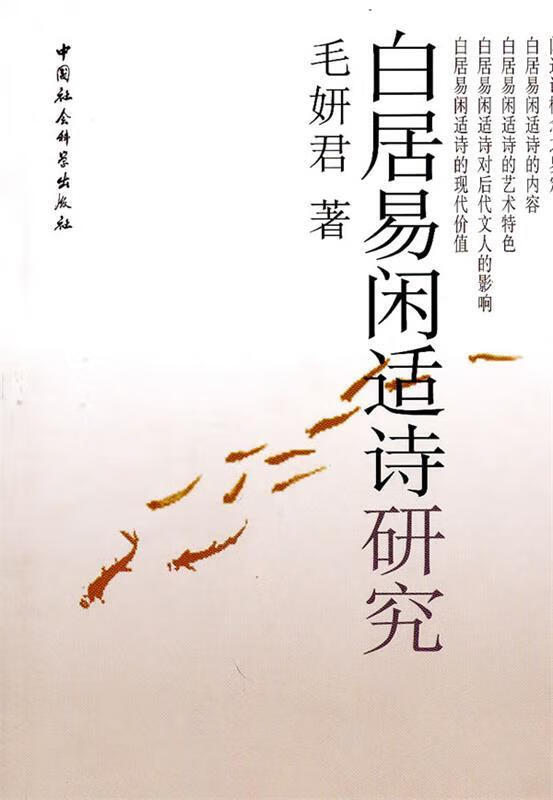白居易闲适诗研究