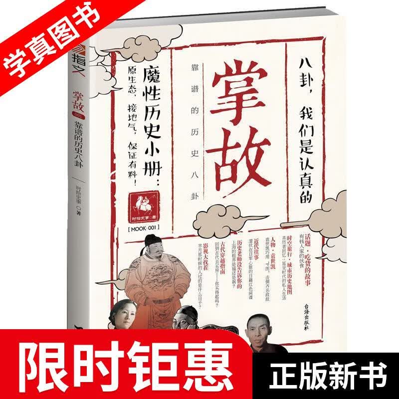掌故001:靠谱的历史八卦 时拾史事 台海出版社