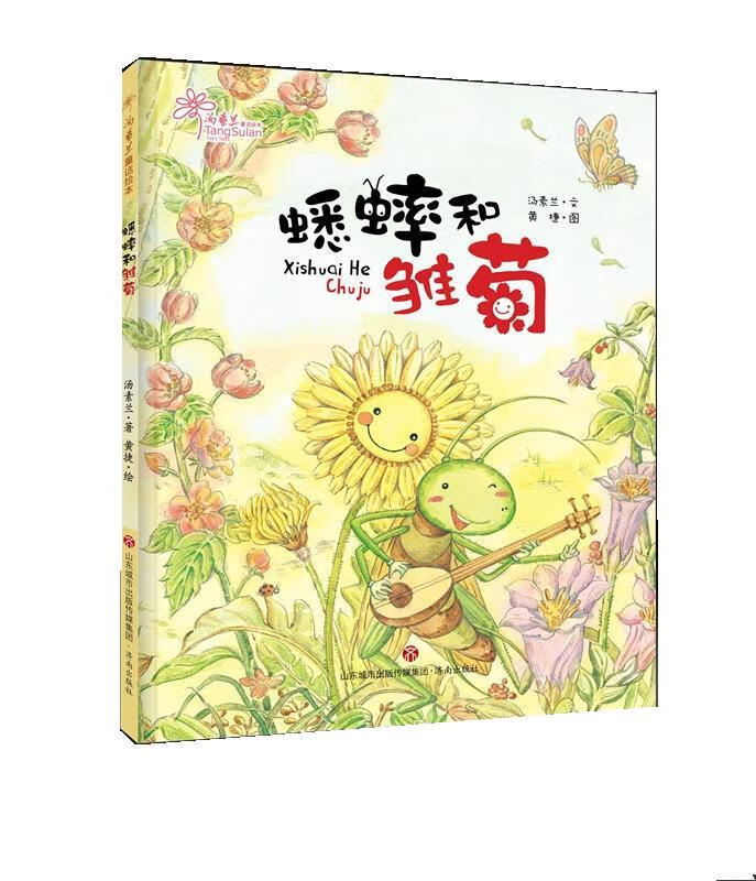 蟋蟀和雏菊汤素兰童话绘本 汤素兰 济南出版社 9787548827337