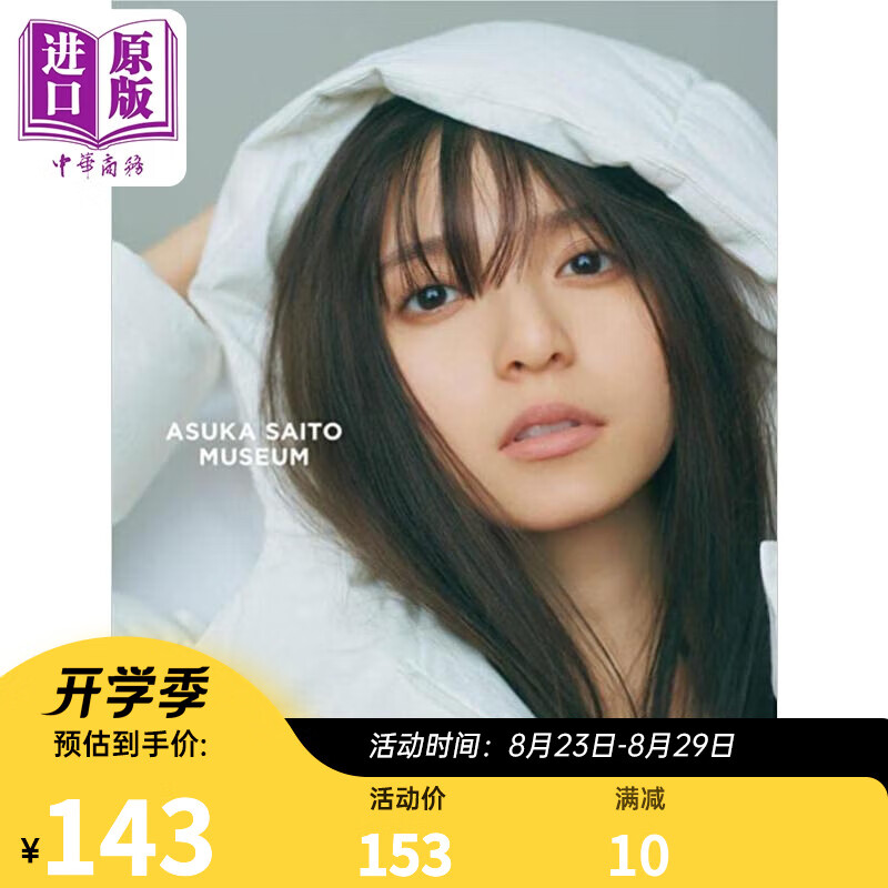斋藤飞鸟2nd写真集 乃木坂46 日文原版 齋藤飛鳥写真集 タイトル未定