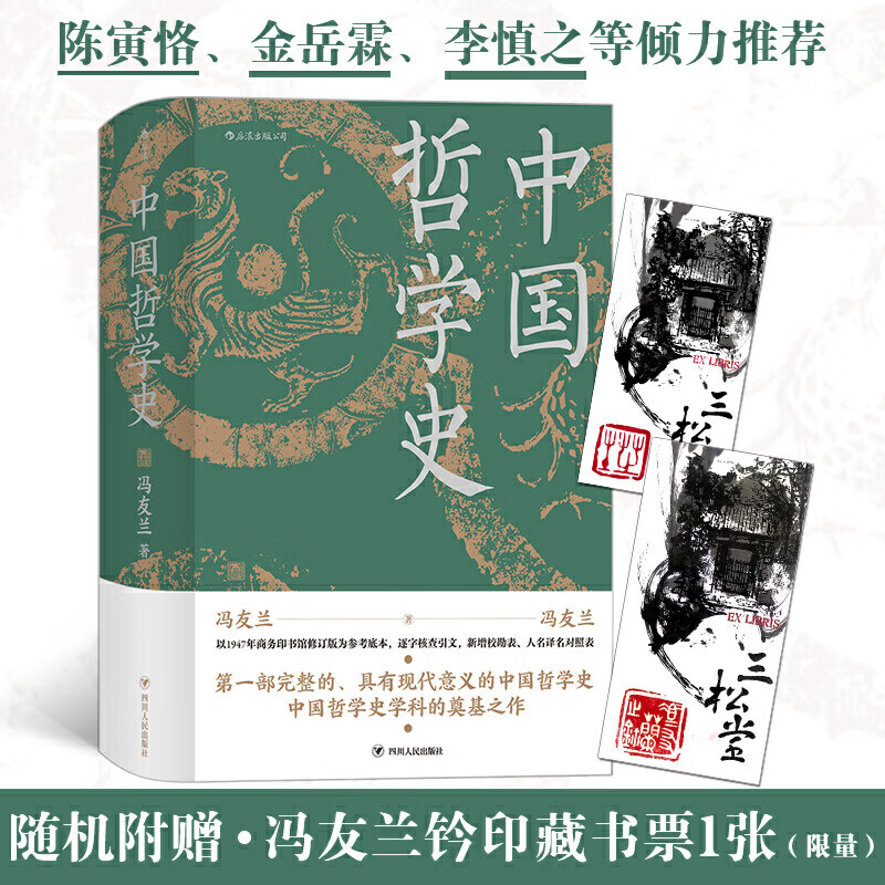 全新现货 中国哲学史（精装） 四川人民出版社