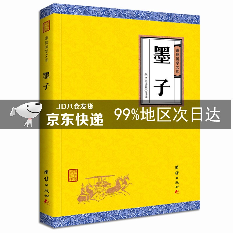 中华经典藏书谦德国学文库 墨子