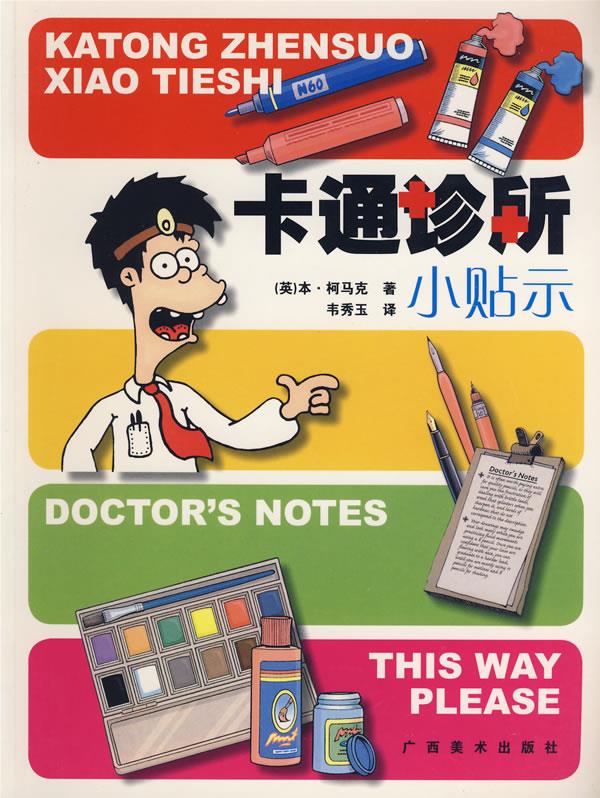 卡通诊所小贴士