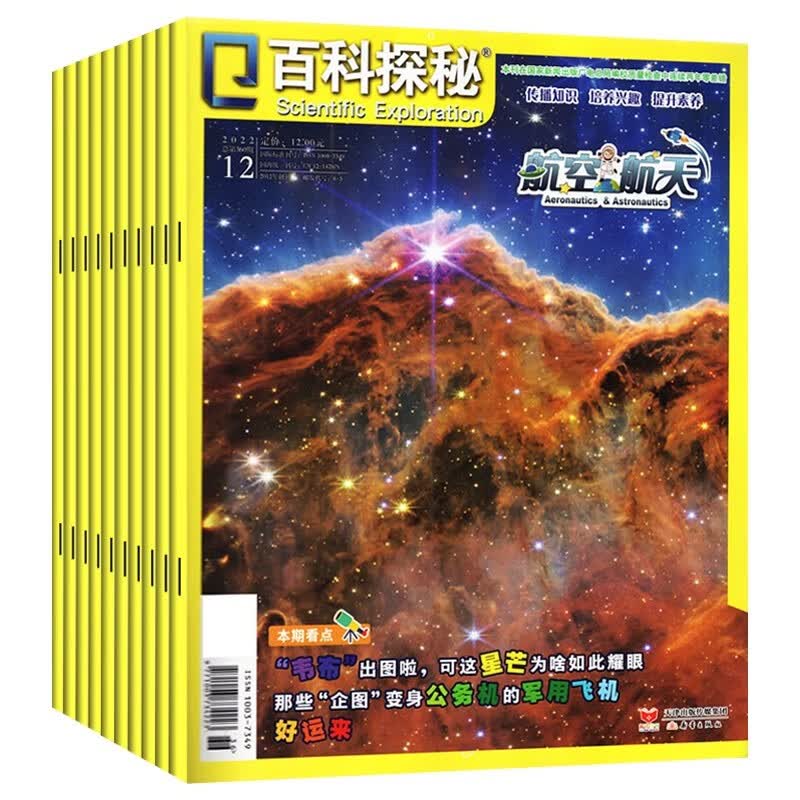 【全年珍藏共12期10本】百科探秘 航空航天 杂志2022年1-12月