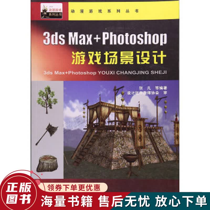 3ds Max+Photoshop游戏场景设计动漫游戏系列丛书