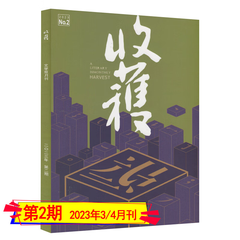 收获杂志2023年第1/2/3/4期/2022年第1-5/6期打包2023全年订阅2021/2020/2019全年套装过期刊当代十月人民文学小说月报选刊纯文学双月刊 2023年第2期【3/4月刊】