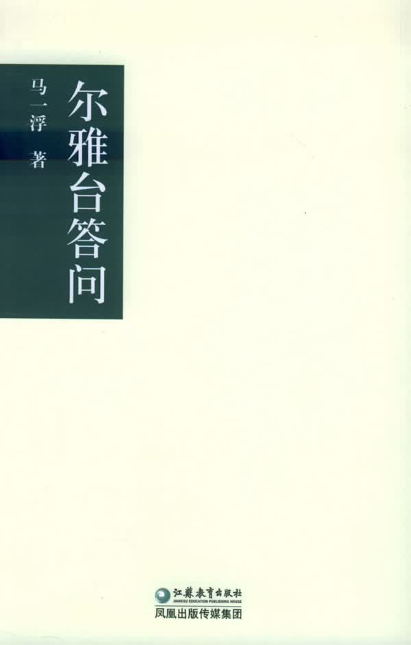 【书】尔雅台答问