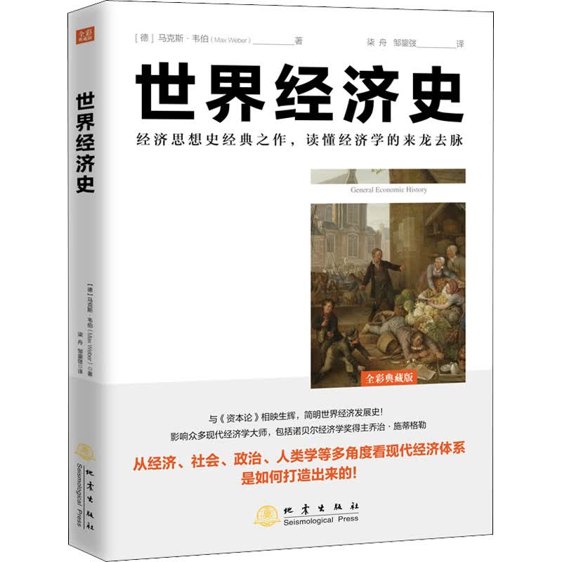 世界经济史 全彩典藏版 (德)马克斯·韦伯 柒舟,邹鋆弢 译 书籍