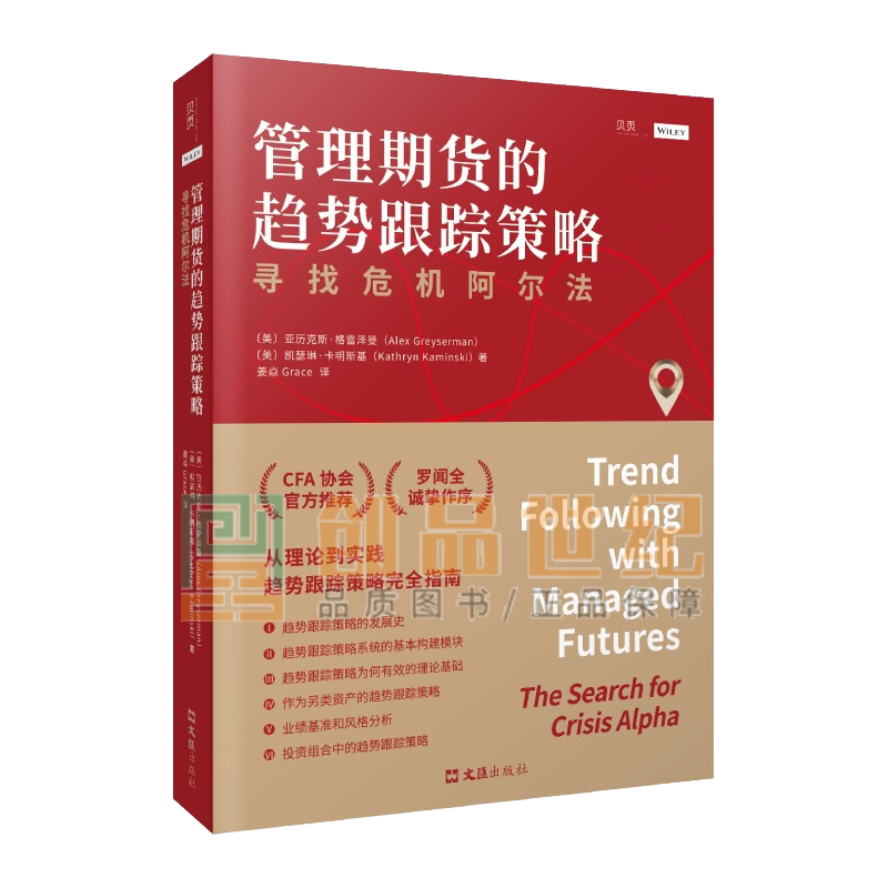 管理期货的趋势跟踪策略：寻找危机阿尔法 亚历克斯·格雷泽曼著 文汇出版社 书籍