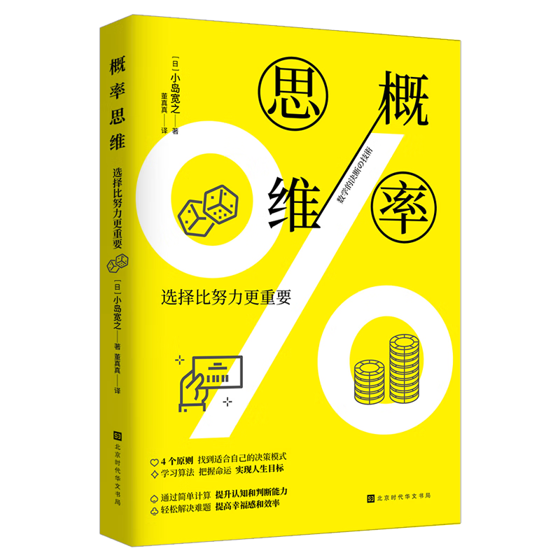 概率思维 选择比努力更重要小岛宽之著 掌握4个原则 找到适合自己的决策模式 通过简单计算 提升认知和判断能力 轻松解决难题 提高幸福感和效率 概率思维