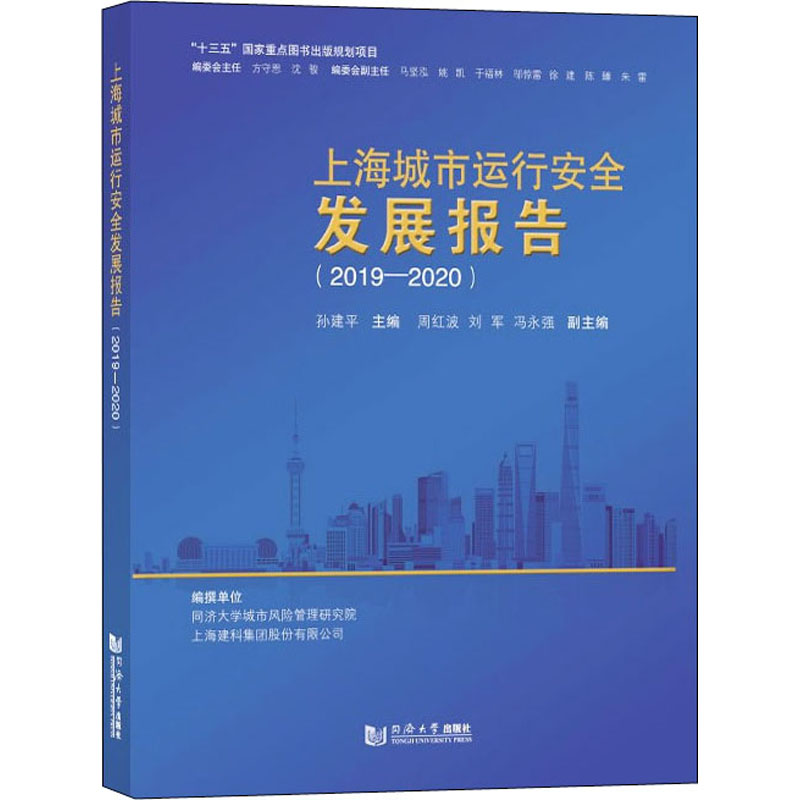 上海城市运行安全发展报告(2019-2020) 图书
