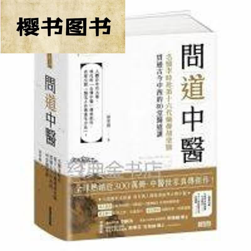 问道中医:名医李时珍嫡传胡涂医贯通古今中西的80堂医道课 问道中医:名医李时珍嫡传胡涂医贯通古今中西的 现货 问道中医:名医李时珍嫡传胡涂医贯通古今中西的