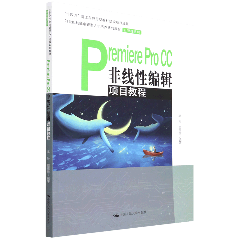 Premiere Pro CC非线性编辑项目教程(21世纪技能创新型人才培养系