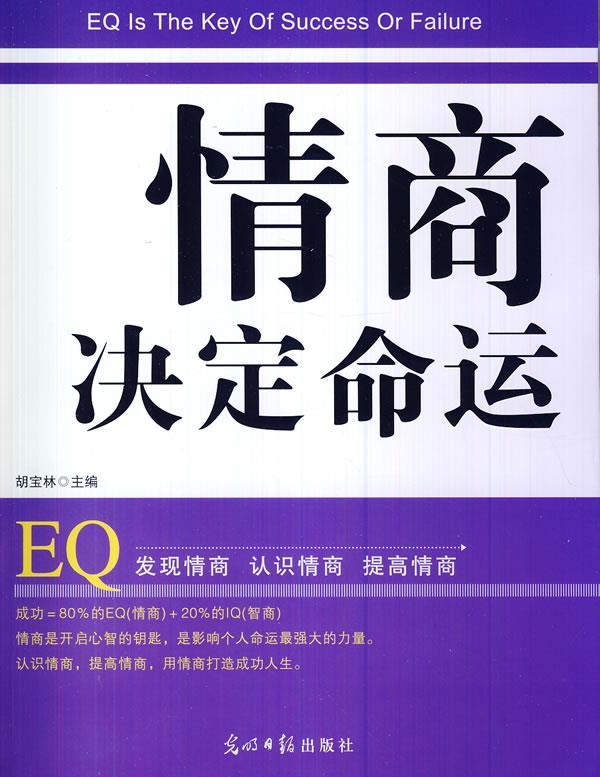 情商决定命运 胡宝林【书】