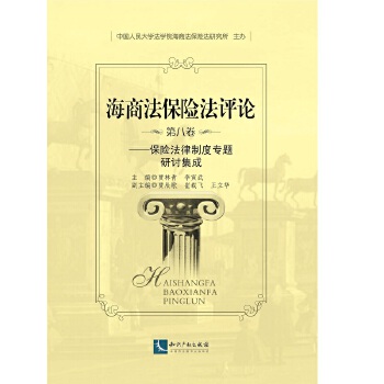 海商法保险法评论 贾林青,李寅武【书】