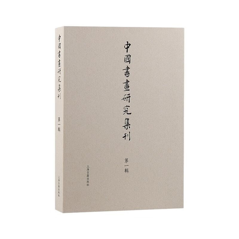 中国书画研究集刊（第一辑） 薛龙春 海内外高质量的中国书画研究成果提供发表与交流的平台 上海古籍出版社 图书